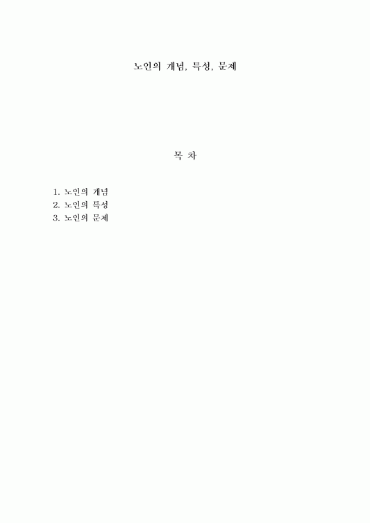 [평가]노인의 개념, 특성, 문제