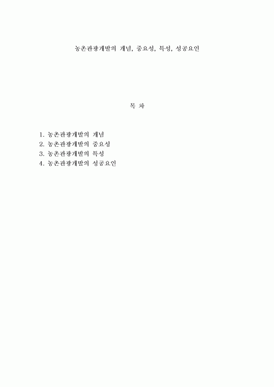 [평가]농촌관광개발의 개념, 중요성, 특성, 성공요인