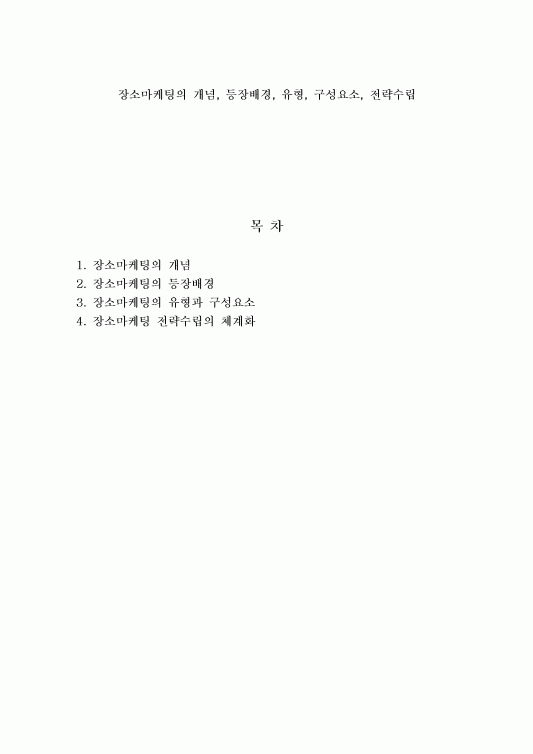 [평가]장소마케팅의 개념, 등장배경, 유형, 구성요소, 전략수립