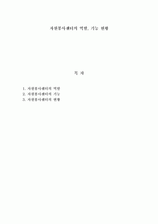 [평가]자원봉사센터의 역할, 기능, 현황