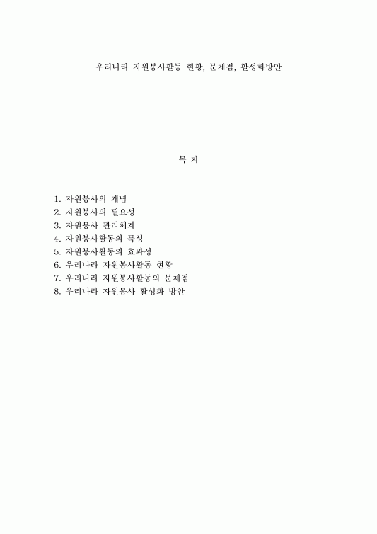 [평가]우리나라 자원봉사활동의 현황, 문제점, 활성화 방안