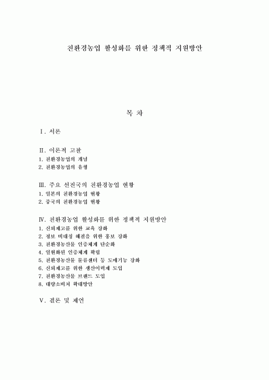 [평가]친환경농업 활성화를 위한 정책적 지원방안
