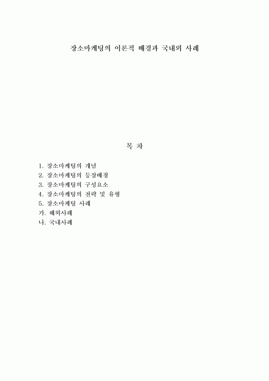 [평가]장소마케팅의 이론적 배경과 국내외 사례