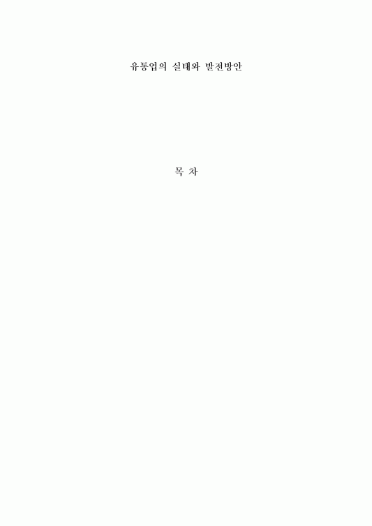 [평가]유통의 실태와 발전방안