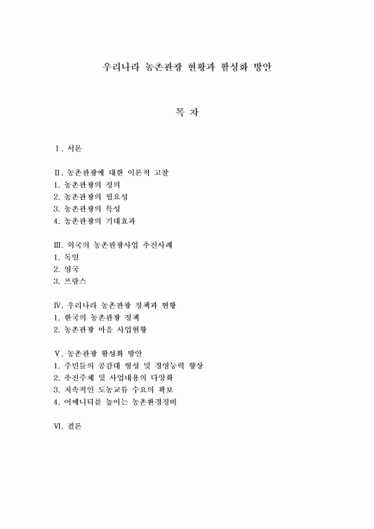 [평가]우리나라 농촌관광 현황과 활성화 방안