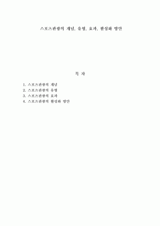 [평가]스포츠관광의 개념, 유형, 효과, 활성화 방안