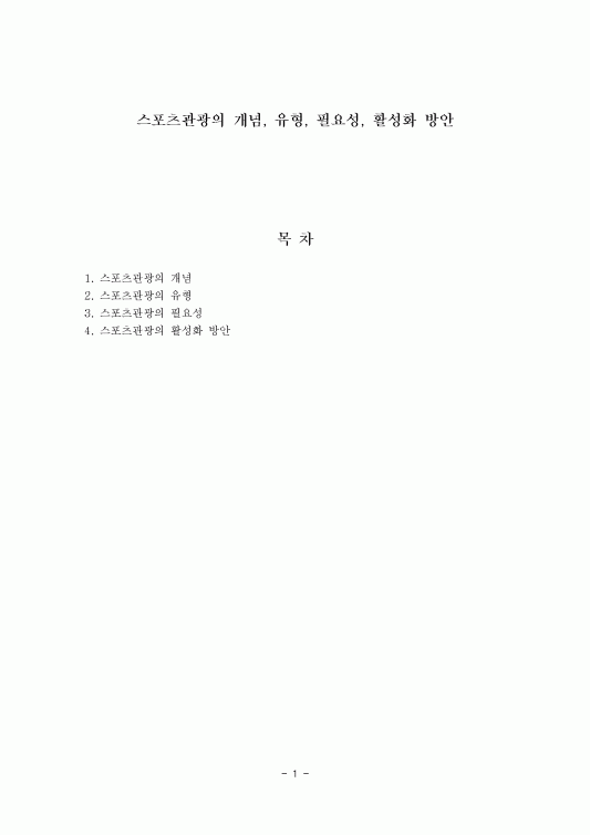 [평가]스포츠관광의 개념, 유형, 필요성, 활성화 방안