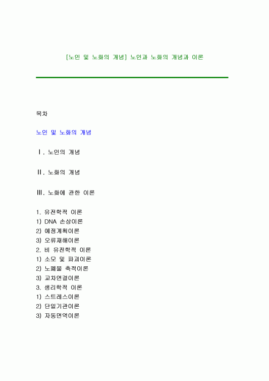 [노인 및 노화의 개념] 노인과 노화의 개념과 이론