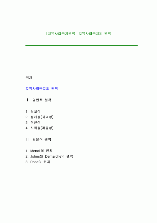 [지역사회복지원칙] 지역사회복지의 원칙