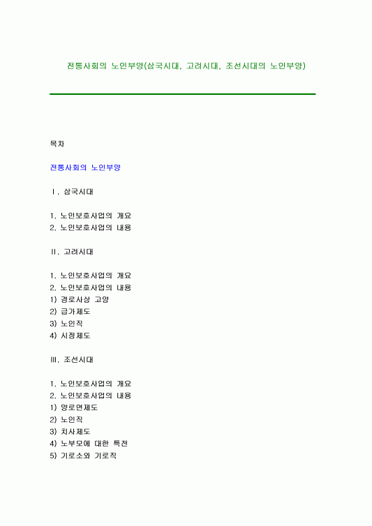 전통사회의 노인부양(삼국시대, 고려시대, 조선시대의 노인부양)