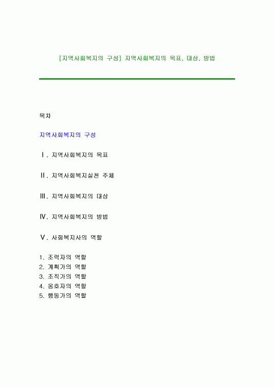 [지역사회복지의 구성] 지역사회복지의 목표, 대상, 방법