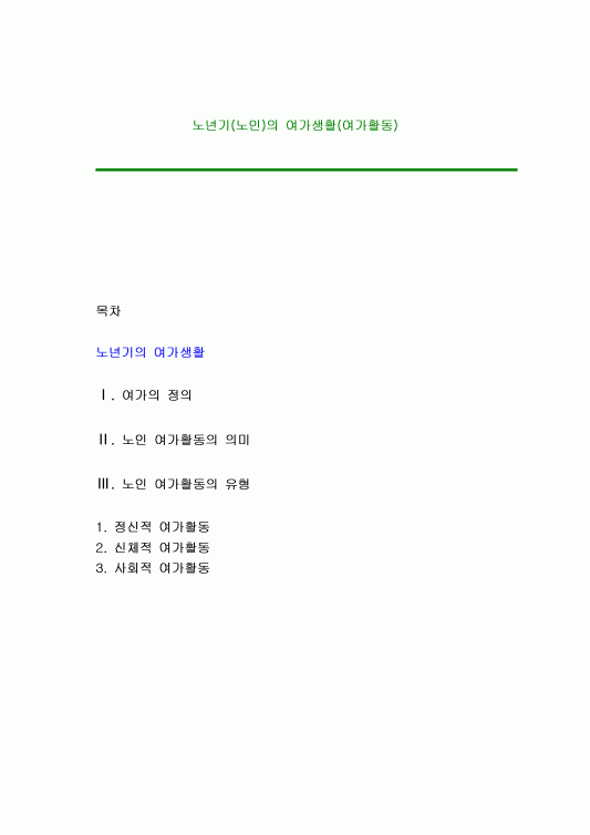 노년기(노인)의 여가생활(여가활동)