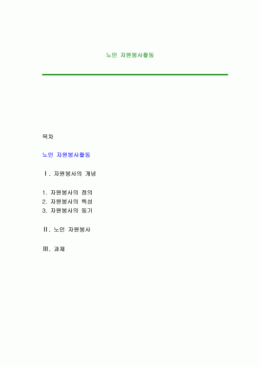 노인 자원봉사활동