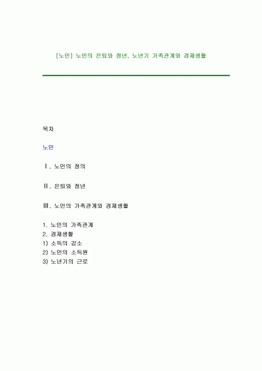 [노인] 노인의 은퇴와 정년, 노년기 가족관계와 경제생활