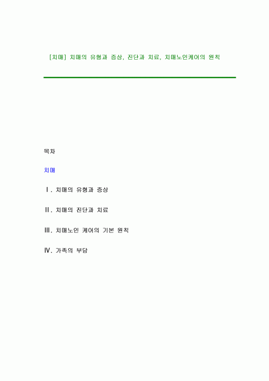 [치매] 치매의 유형과 증상, 진단과 치료, 치매노인케어의 원칙