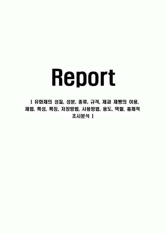 유화제의 성질, 성분, 종류, 규격, 제과 제빵의 이용, 제법, 특성, 특징, 저장방법, 사용방법, 용도, 역할, 총체적 조사분석