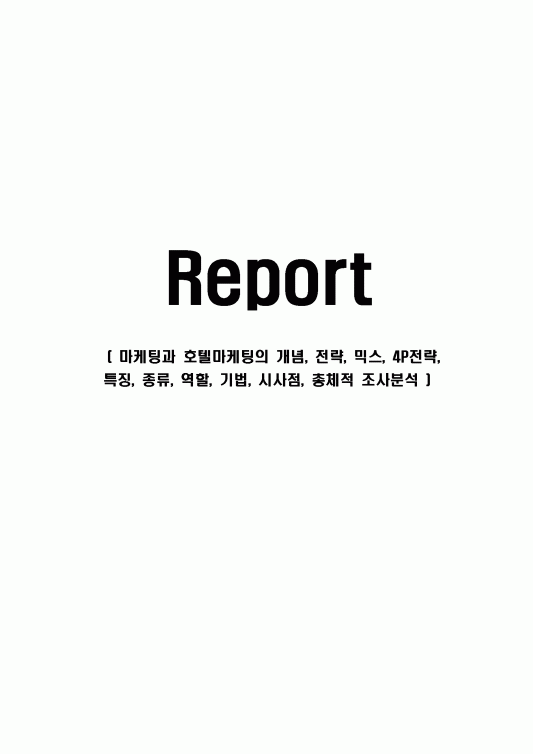 마케팅과 호텔마케팅의 개념, 전략, 믹스, 4P전략,  특징, 종류, 역할, 기법, 시사점, 총체적 조사분석