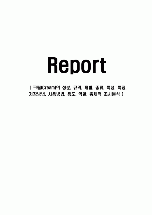 크림(Cream)의 성분, 규격, 제법, 종류, 특성, 특징, 저장방법, 사용방법, 용도, 역할, 총체적 조사분석