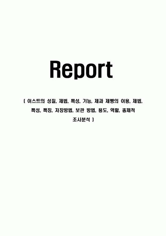 이스트(yeast)의 성질, 제법, 특성, 기능, 제과 제빵의 이용, 제법, 특성, 특징, 저장방법, 보관 방법, 용도, 역할, 총체적 조사분석
