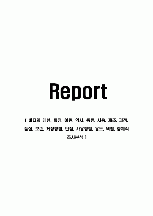 버터의 개념, 특징, 어원, 역사, 종류, 사용, 제조, 과정, 품질, 보존, 저장방법, 단점, 사용방법, 용도, 역할, 총체적 조사분석