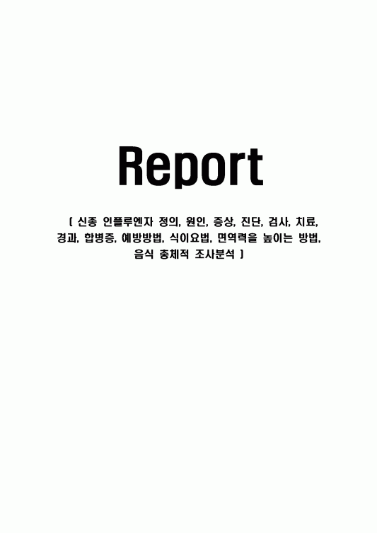 신종 인플루엔자 정의, 원인, 증상, 진단, 검사, 치료, 경과, 합병증, 예방방법, 식이요법, 면역력을 높이는 방법, 음식 총체적 조사분석