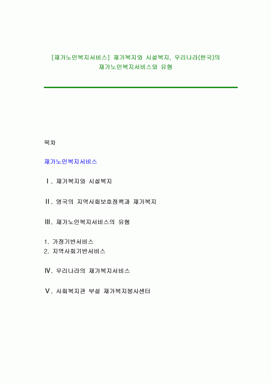 [재가노인복지서비스] 재가복지와 시설복지, 우리나라(한국)의 재가노인복지서비스와 유형