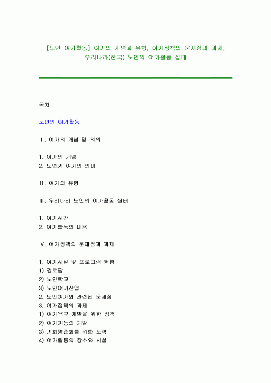 [노인 여가활동] 여가의 개념과 유형, 여가정책의 문제점과 과제, 우리나라(한국) 노인의 여가활동 실태
