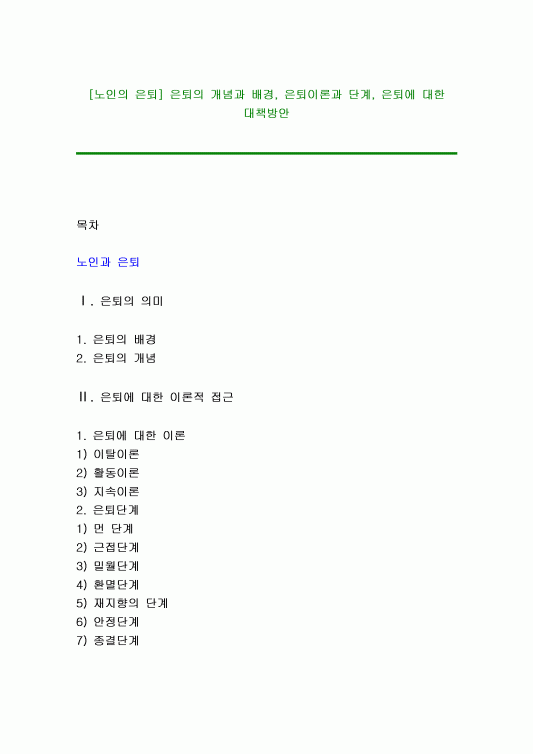 [노인의 은퇴] 은퇴의 개념과 배경, 은퇴이론과 단계, 은퇴에 대한 대책방안