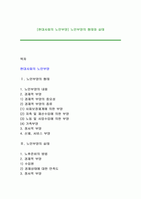[현대사회의 노인부양] 노인부양의 형태와 실태