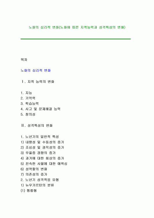노화의 심리적 변화(노화에 따른 지적능력과 성격특성의 변화)