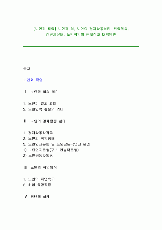 [노인과 직업] 노인과 일, 노인의 경제활동실태, 취업의식, 정년제실태, 노인취업의 문제점과 대책방안