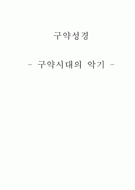 구약시대의  악기별 종류와 소개