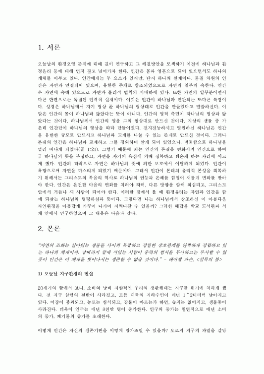 기독교와 환경/자연을 살리기 위한 방편으로 인분, 퇴비 재사용