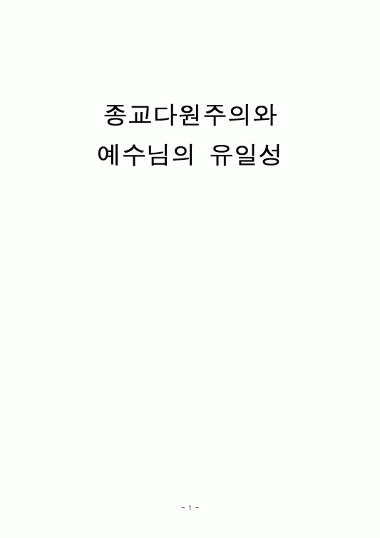 종교다원주의와 예수님의 유일성