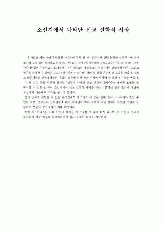 소선지서에 나타난 선교사상