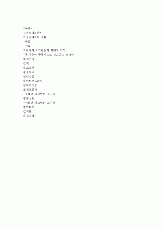 여러 가지 생물세포의 형태와 기능