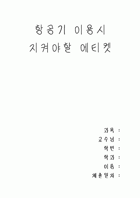 항공기 이용시 지켜야할 에티켓