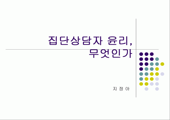 집단상담자 윤리, 무엇인가