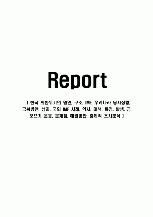 한국 외환위기의 원인, 구조, IMF, 우리나라 당시상황, 극복방안, 성과, 국외 IMF 사례, 역사, 대책, 특징, 발생, 금 모으기 운동, 문제점, 해결방안, 총체적 조사분석