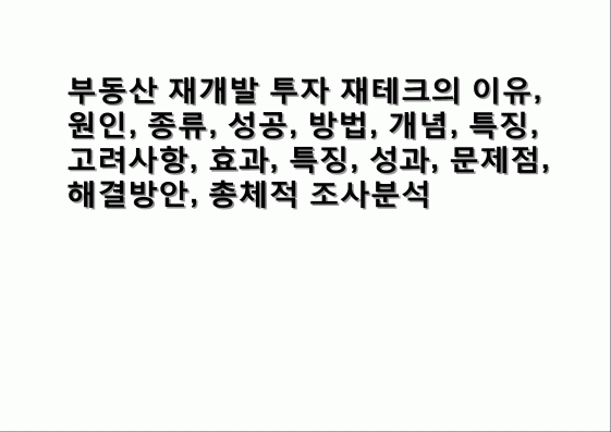 부동산 재개발 투자 재테크의 이유, 원인, 종류, 성공, 방법, 개념, 특징, 고려사항, 효과, 특징, 성과, 문제점, 해결방안, 총체적 조사분석
