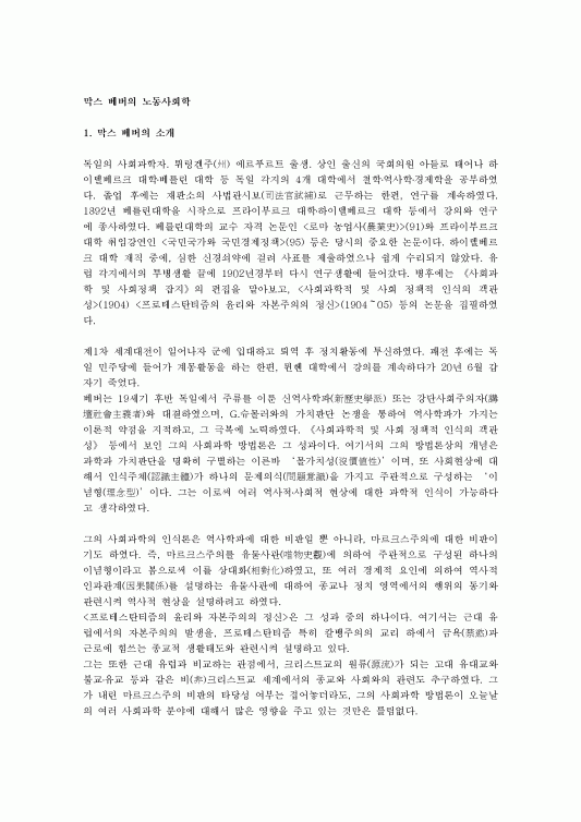 막스 베버의 노동사회학