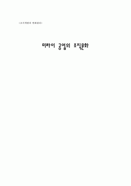 미라이 공업의 조직문화