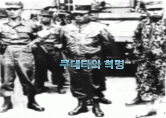쿠데타와 혁명