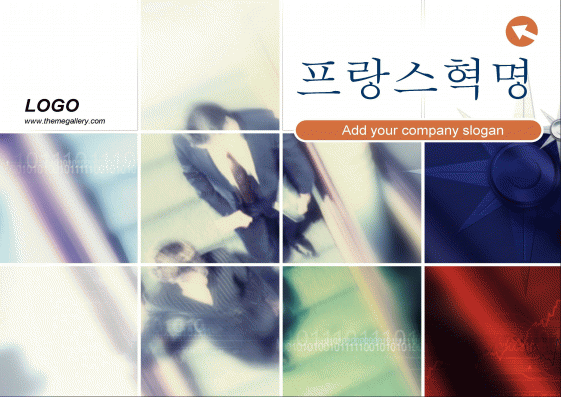서양의역사와 문화 프랑스혁명