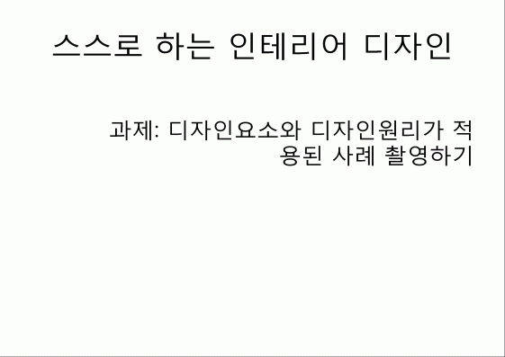 스스로하는 인테리어디자인 리포트