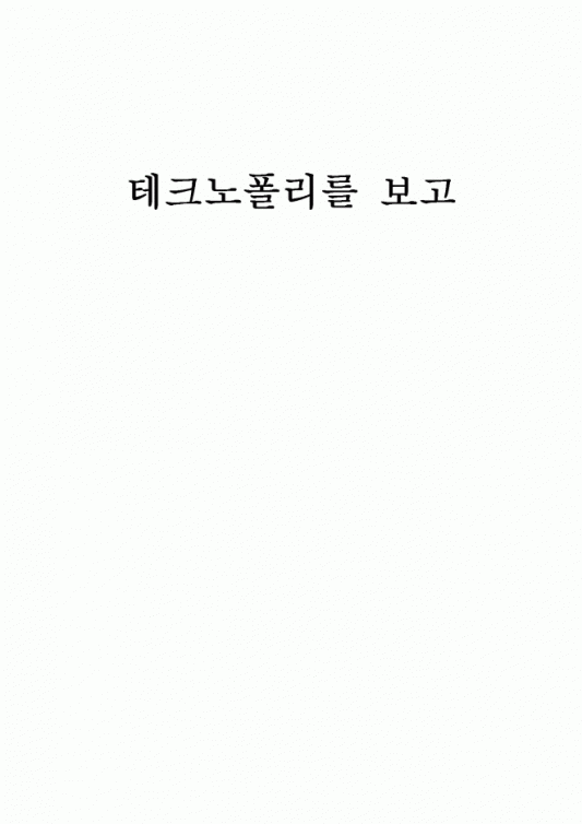 테크노폴리를 보고