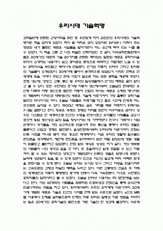 우리시대 기술혁명을 읽고