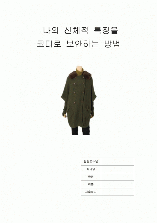 패션과 코디네이션 - 나의 신체적 특징을 코디로 보안하는 방법