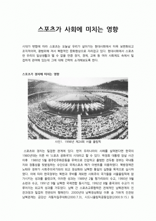 스포츠가 현대사회에 미치는 영향