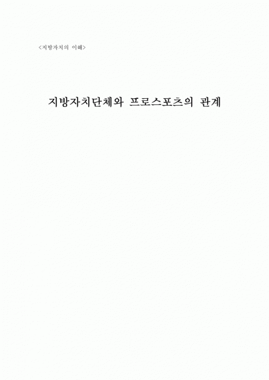 지방자치단체와 프로스포츠의 관계